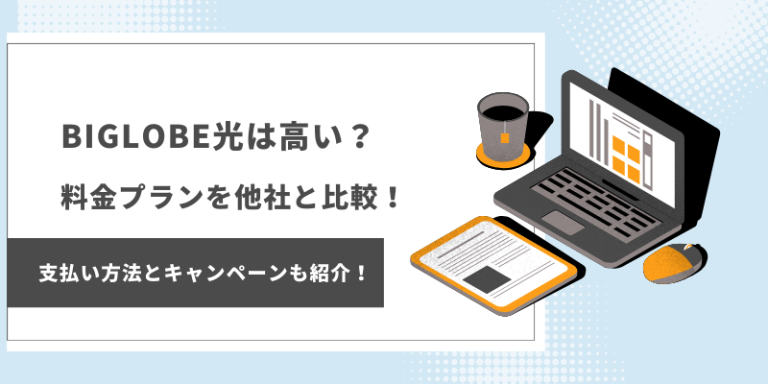 BIGLOBE光は高い？他社比較で料金・速度・キャンペーンを徹底解説！ | 回線博士